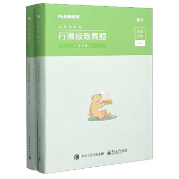 行测极致真题(江苏卷共2册公务员考试)