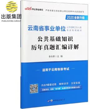 公共基础知识历年真题汇编详解(适用于云南各级考试2020全新升级云南省事业单位公开招