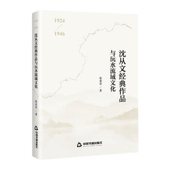 1924-1946沈从文经典作品与沅水流域文化