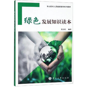 绿色发展知识读本 贾卫列  书籍