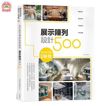 設計師不傳的私房秘技：展示陳列設計500港台原版商业空间室内设计