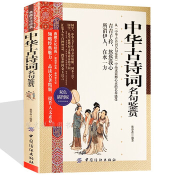 中华古诗词名句鉴赏 唐诗宋词元曲 诗经纳兰词乐府诗汉赋 原文注释赏析 高初中学生需背古诗词
