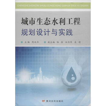 城市生态水利工程规划设计与实践