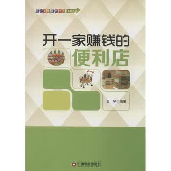 开一家赚钱的便利店 亚琴 编  书籍