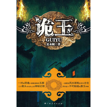 诡玉