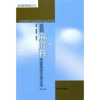 医院麻醉科建设管理规范与操作常规（第2版）