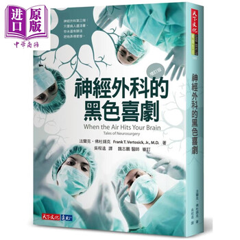 神经外科的黑色喜剧 增订版 港台原版 Frank T. Vertosick Jr. 天下文化