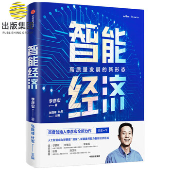 智能经济(高质量发展的新形态)
