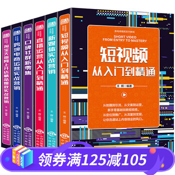 全套6册 新电商精英系列教程网上开店精品实战营销跨境电商运营短视频直播运营 套装