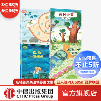 深见春夫幻想岛系列（套装4册）迷路小孩列车+捡到一颗星星+闹钟小哥+小梦做饭 【2-6岁】 深见春夫著 中信出版社图书