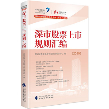 深市股票上市规则汇编（2020）