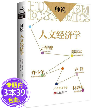 【包邮】师说：人文经济学 图书籍
