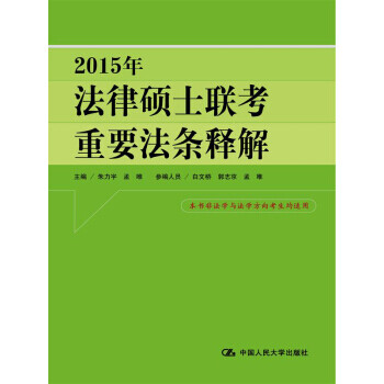 2015年法律硕士联考重要法条释解 朱力宇,孟唯,白文桥 中国人民大学出版社【正版图书】