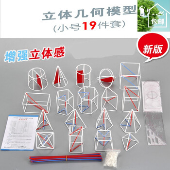 威艾斯立体几何模型18件套框架小号版 初中高中数学教具 上课解题两用 19件套小号版