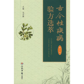 古今性疾病验方选萃 马汴梁 主编【正版书】