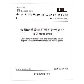 DL/T5585-2020太阳能热发电厂预可行性研究报告编制规程