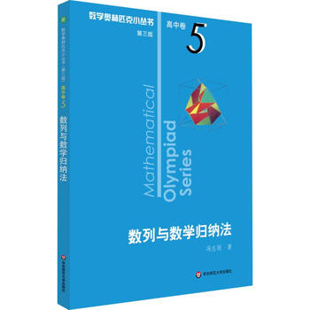 数列与数学归纳法 第3版 冯志刚   书籍