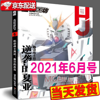 【多规格】模工坊杂志期刊 钢普拉入门 模工坊系列模型制作图书 模工坊2022年1月刊：第24届全日本 模工坊期刊2021年6月：机动战士高达：逆袭的夏亚