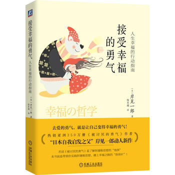 接受幸福的勇气：人生幸福的行动指南 ［日］岸見一郎 著陆贝旎 译