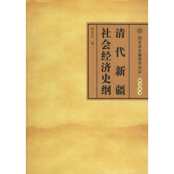 清代社会经济史纲 蔡家艺 人民出版社