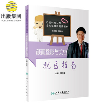 颜面整形与美容就医指南