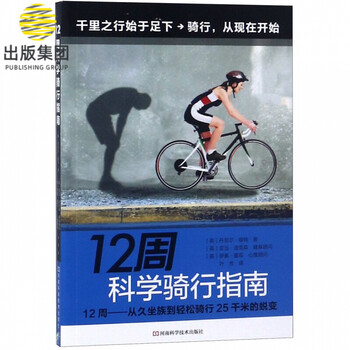 12周科学骑行指南