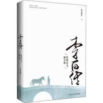 李白传 狂歌走马遍天涯
