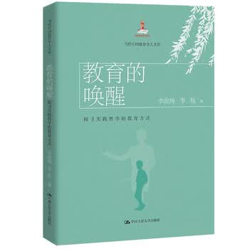 教育的唤醒(探寻实践哲学的教育方式)/当代中国教育学人文库