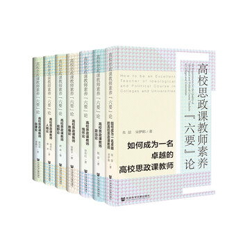 高校思政课教师素养“六要”论
