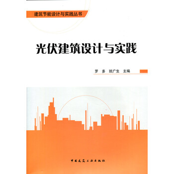 光伏建筑设计与实践