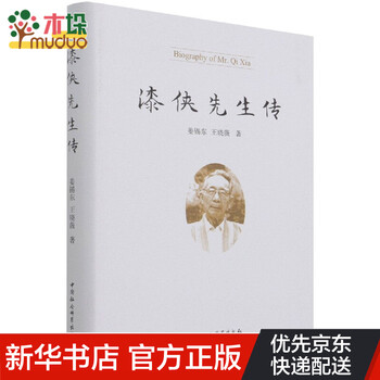 漆侠先生传(精)