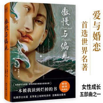 傲慢与偏见 精装插图典藏版 (英)简·奥斯汀  丁凯特 译 书籍