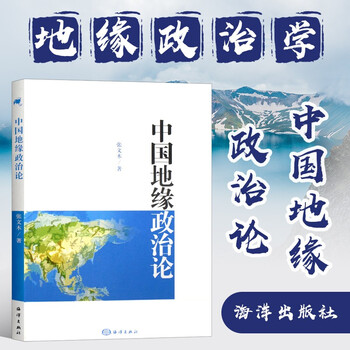 中国地缘政治论 张文木 中国海权政治理论 地缘政治学论 海洋出版社