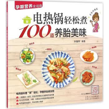 电热锅轻松煮100道养胎美味 孙晶丹 编 书籍