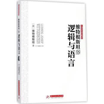 维特根斯坦说逻辑与语言