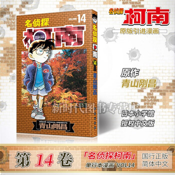 任意选集数《名侦探柯南》单行本黑白漫画书 【01-20卷可单选】青山刚昌著 悬疑解谜动漫 第14集卷