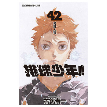 现货【台版漫画】排球少年42 古馆春一 台版漫画东立出版