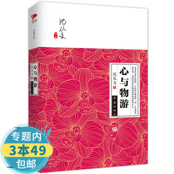 【包邮】心与物游 沈从文作品代表作有边城湘行散记等图书籍
