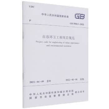 市容环卫工程项目规范 GB55013-2021