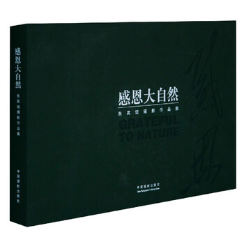 感恩大自然(朱英培摄影作品集)(精)