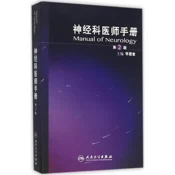 神经科医师手册(第2版)
