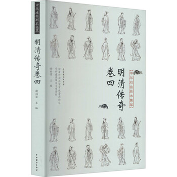 中华戏曲剧本集萃 明清传奇 卷4 图书