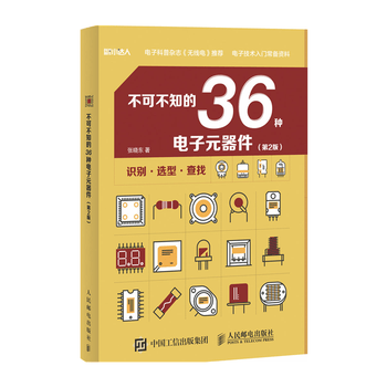 不可不知的36种电子元器件（第2版）
