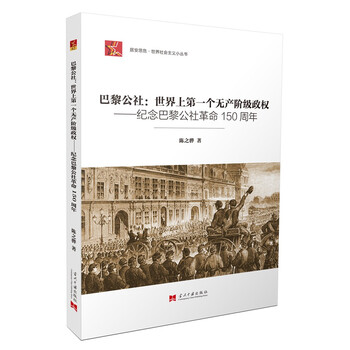 巴黎公社:世界上第一个无产阶级政权