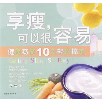 享瘦，可以很容易 汐兮 农村读物出版社