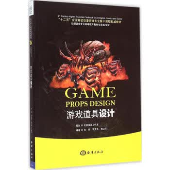 游戏道具设计 张恺,马潇灵,郭立怀 编  书籍