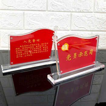 党员示范岗先锋岗桌签共产党员 台牌亚克力桌牌台签水晶展示牌台卡 强磁通用 3号内页
