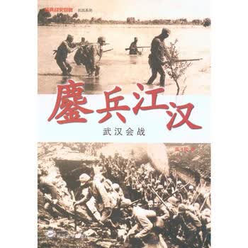 鏖兵江汉.武汉会战 谭飞程  书籍