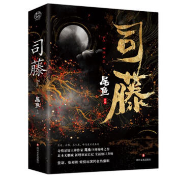 司藤尾鱼四川文艺出版社有限公司青春文学