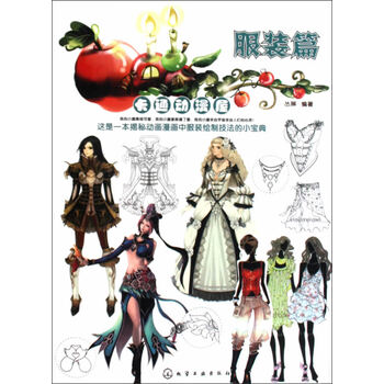 卡通动漫屋--服装篇 丛琳著 化学工业出版社